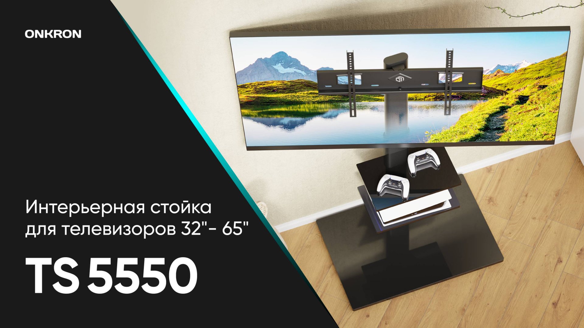 ONKRON интерьерная стойка для телевизора с кронштейном 32"-65", макс 40 кг, чёрная TS5550