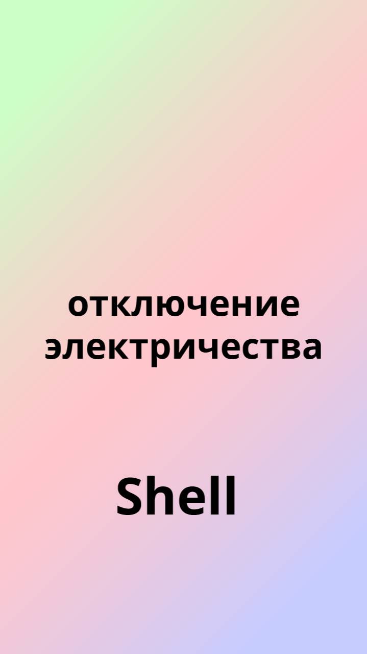Shell аварийное отключение электричества