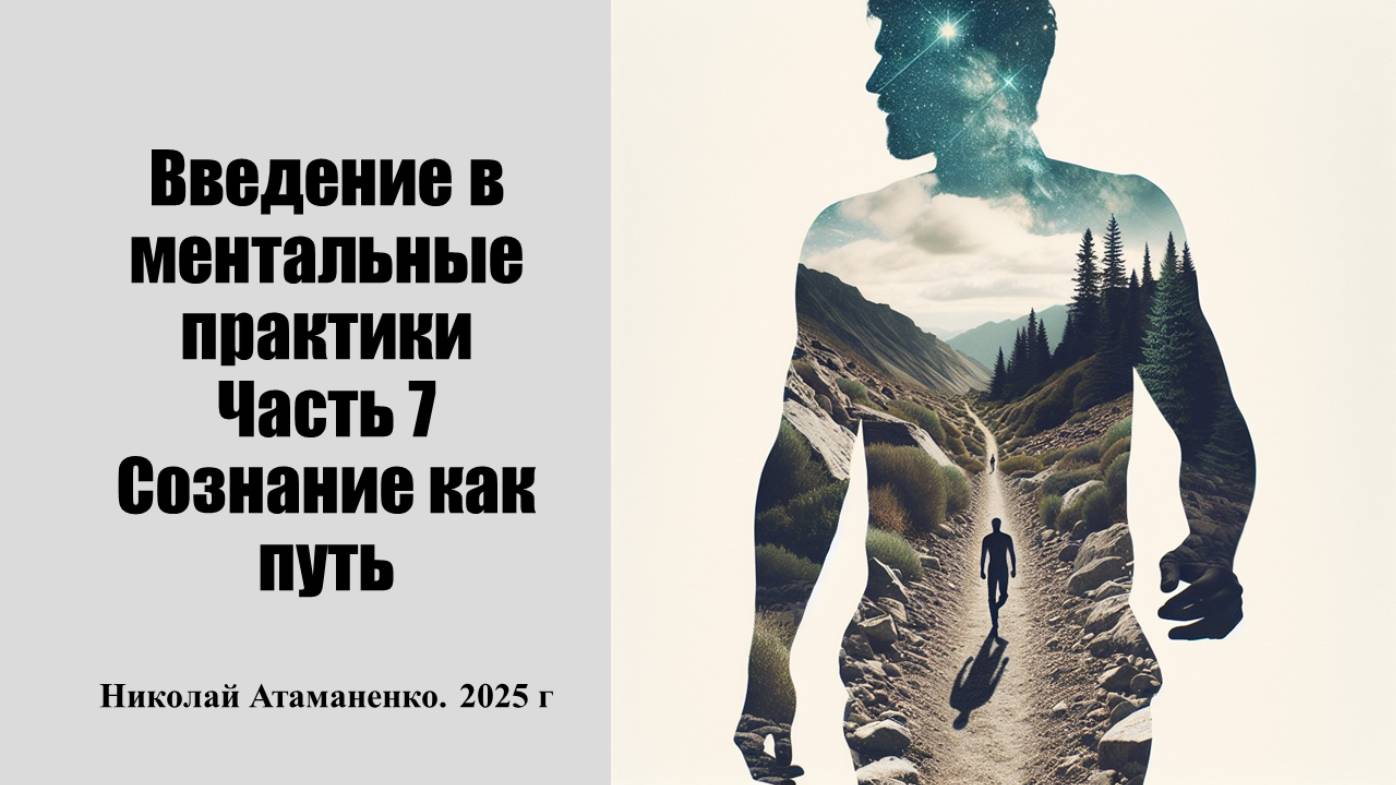Введение в ментальные практики. Ч.7. Сознание как путь