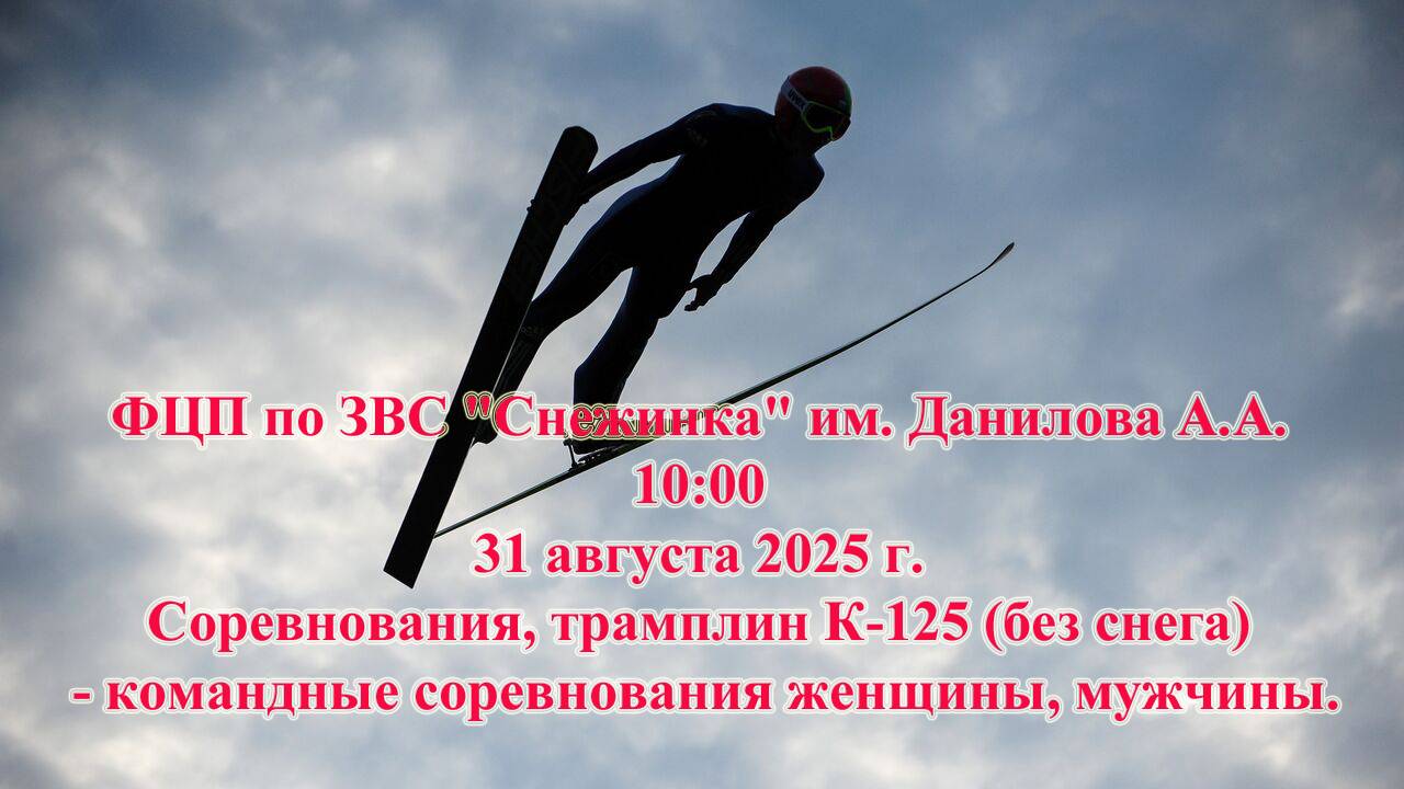 31.08.2025 г. Соревнования, трамплин К-125 (без снега), - командные соревнования женщины, мужчины.