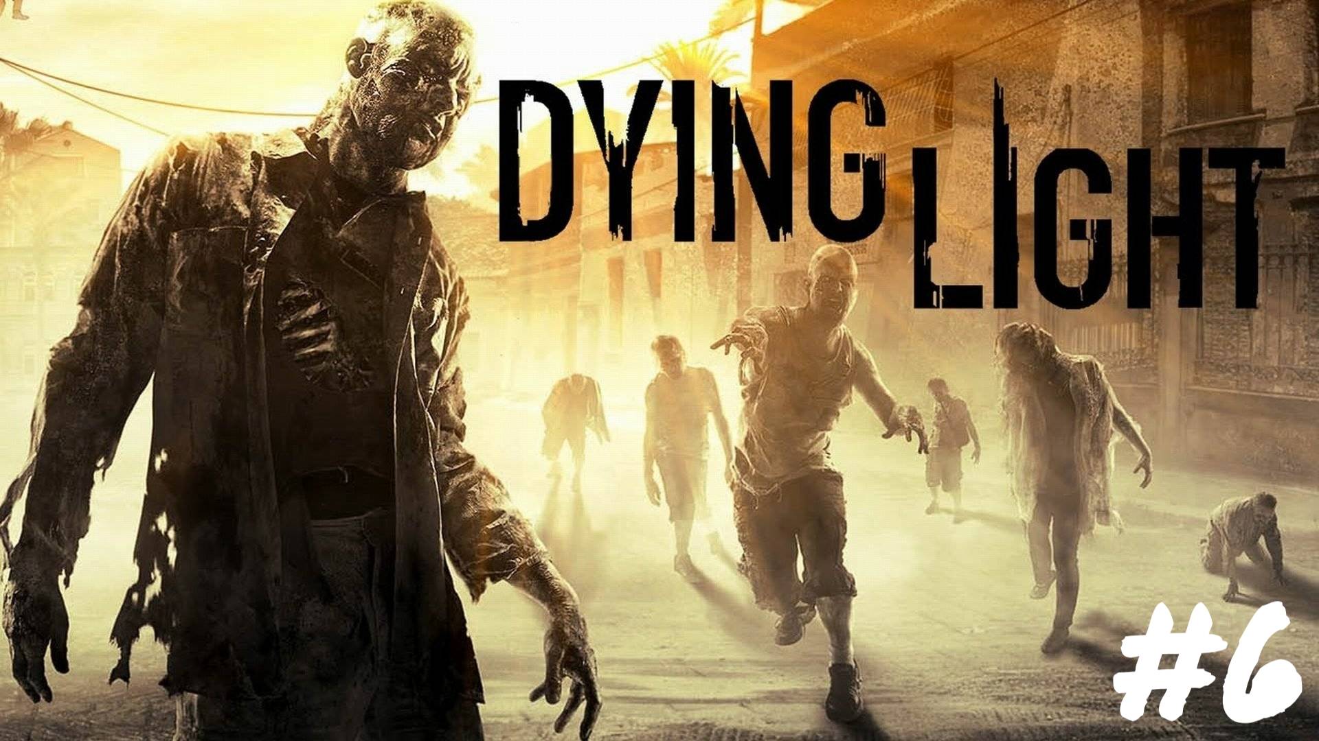 DYING LIGHT #6 ШКОЛЬНЫЙ ДЕЛИШКИ