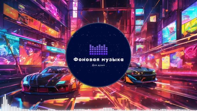 Фоновая музыка - Phonk / Фонк 27