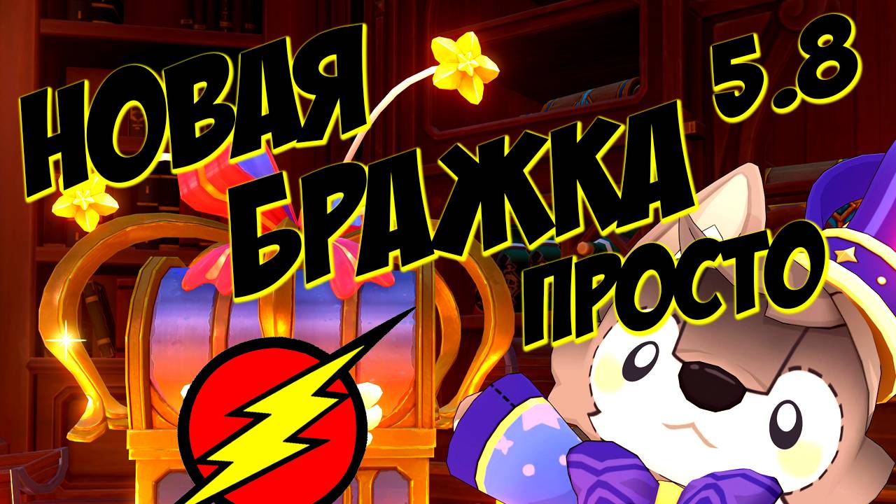 ВООБРАЖАРИУМ ➤ 5.8 ➤ Добро и Зло!!!