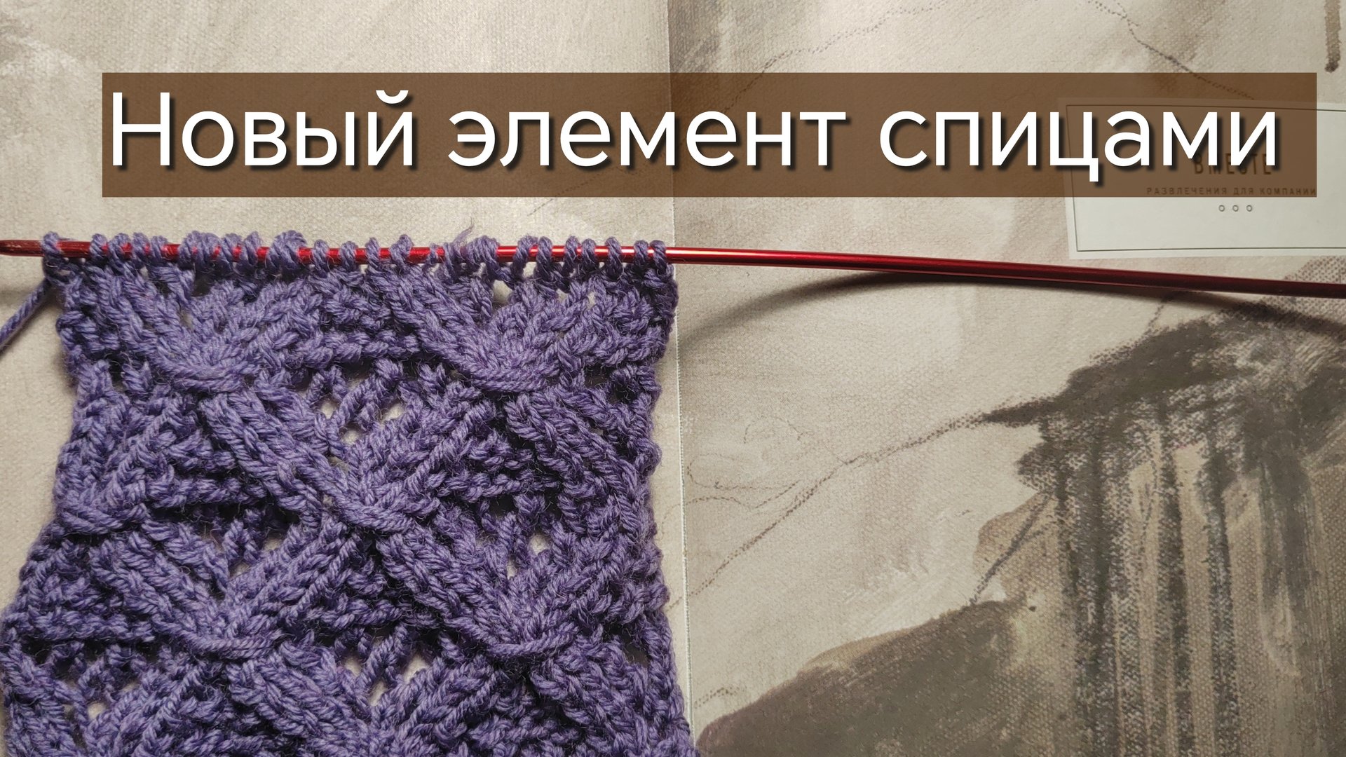 Необычные ромбы спицами