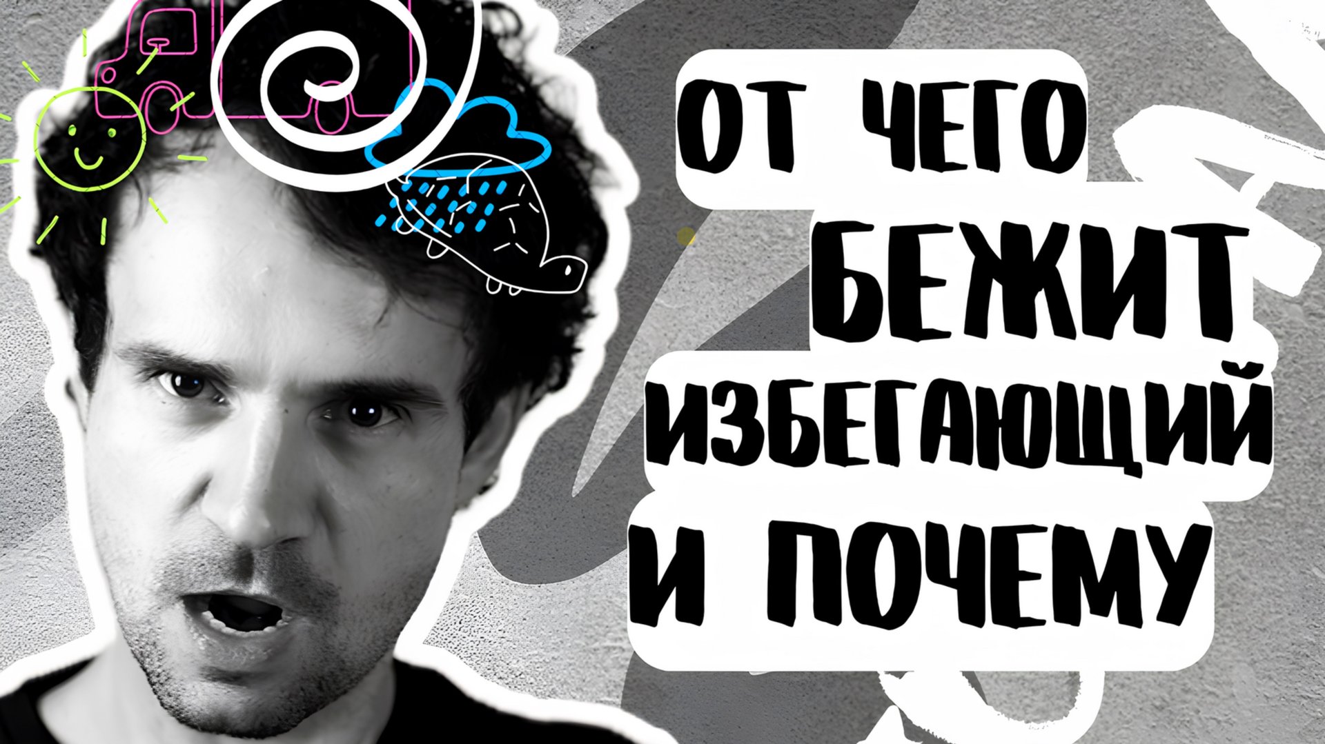 От чего бежит ИЗБЕГАЮЩИЙ. КАК и ПОЧЕМУ