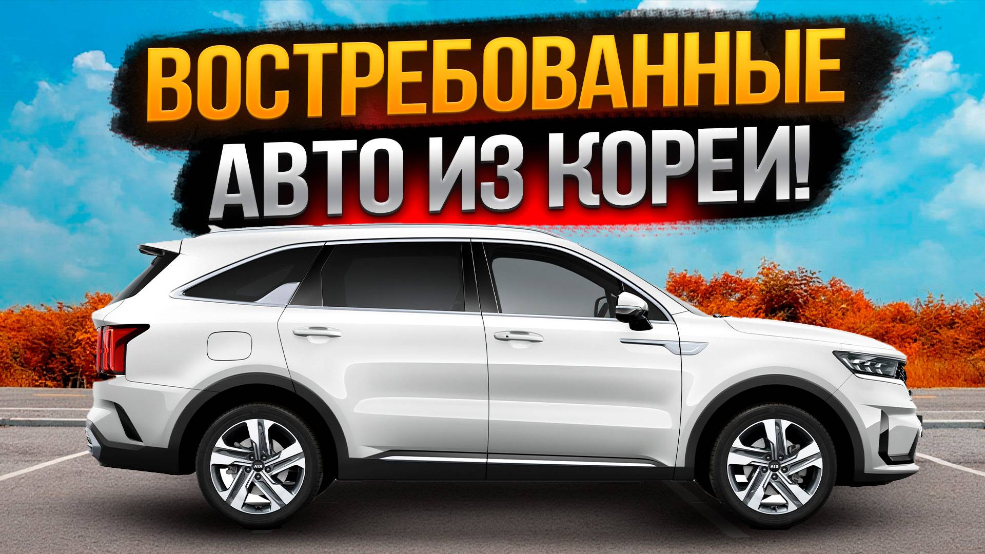 Самые Востребованные АВТО из Кореи - Осень 2025: цены, пробеги и комплектации