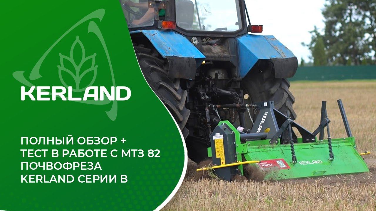 Почвофреза Kerland серии B | Полный обзор + тест в работе с трактором МТЗ 82