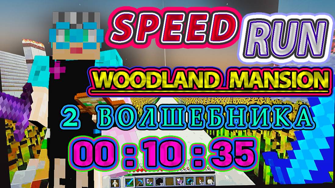 Майнкрафт спидран лесного особняка 10 мин 35 сек  2 волшебника | Minecraft forest mansion speedrun