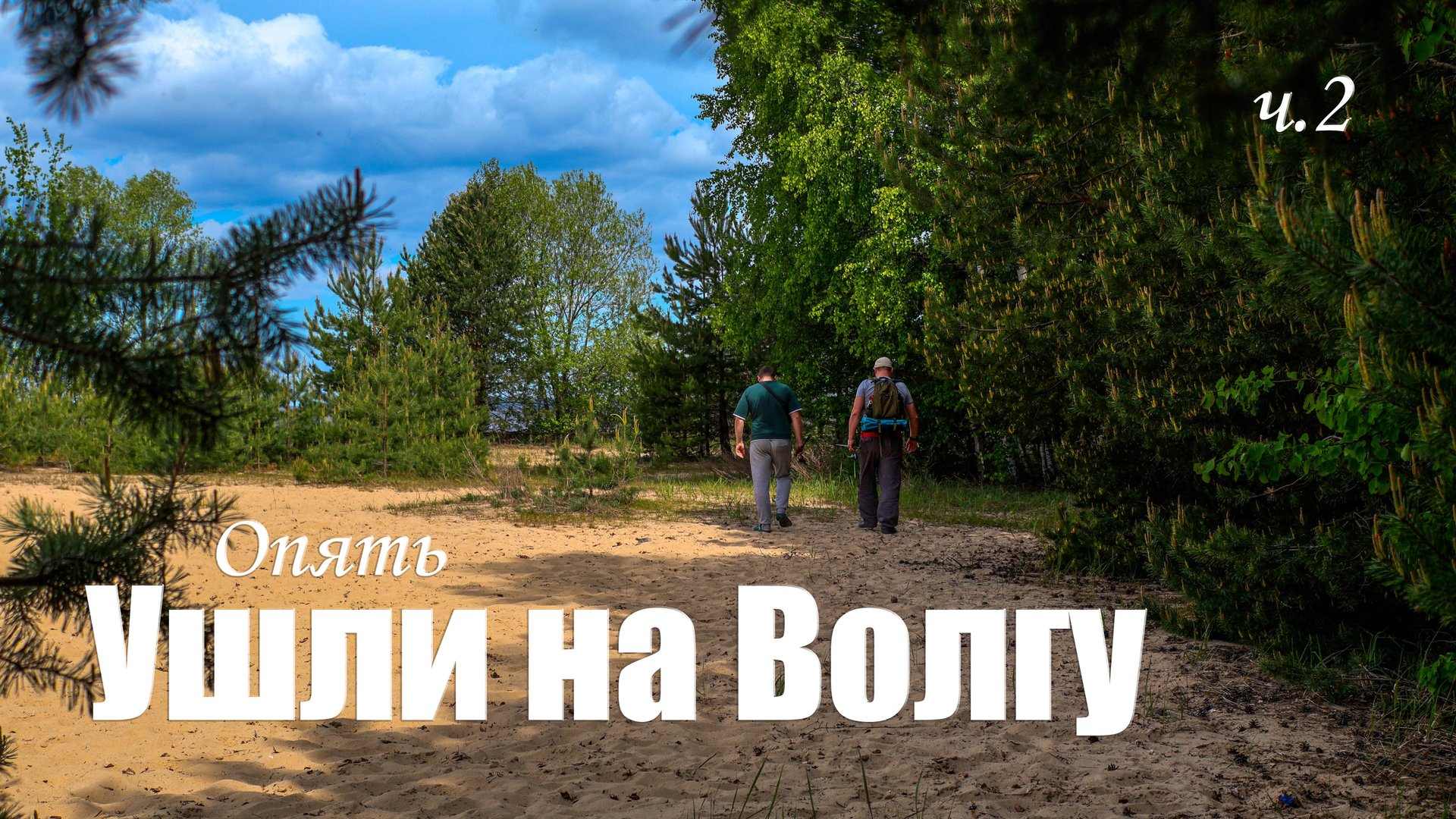 [2024] 4K Отдых на Горе-Море  Горьк. вдхрн  2 Часть #рыбалка #волга #нижний_новгород #fishing