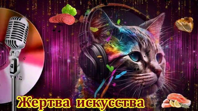 ЖЕРТВА ИСКУССТВА - ПРИКОЛЬНАЯ ПЕСЕНКА ДЛЯ НАСТРОЕНИЯ! 😀🐱