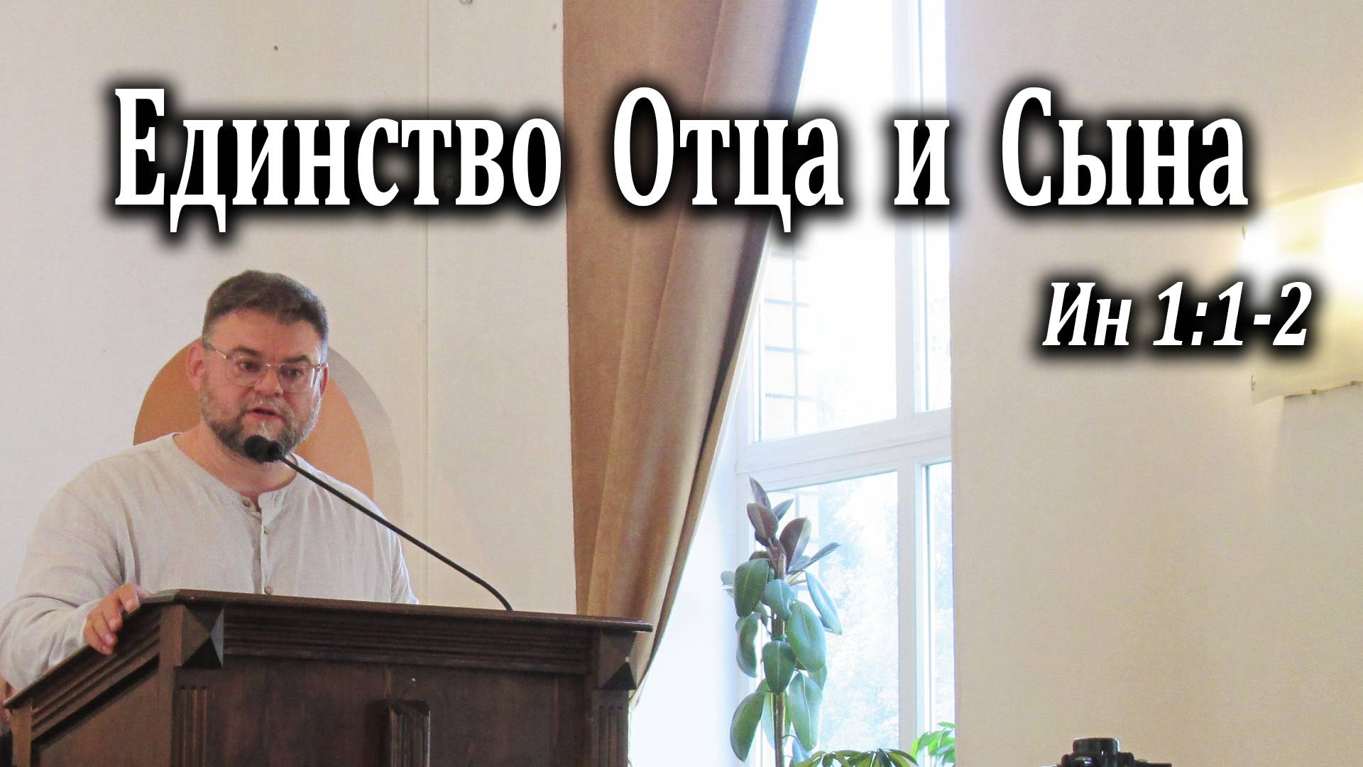 31.08.2025 "Единство Отца и Сына" Ин 1:1-3 Левшин Денис