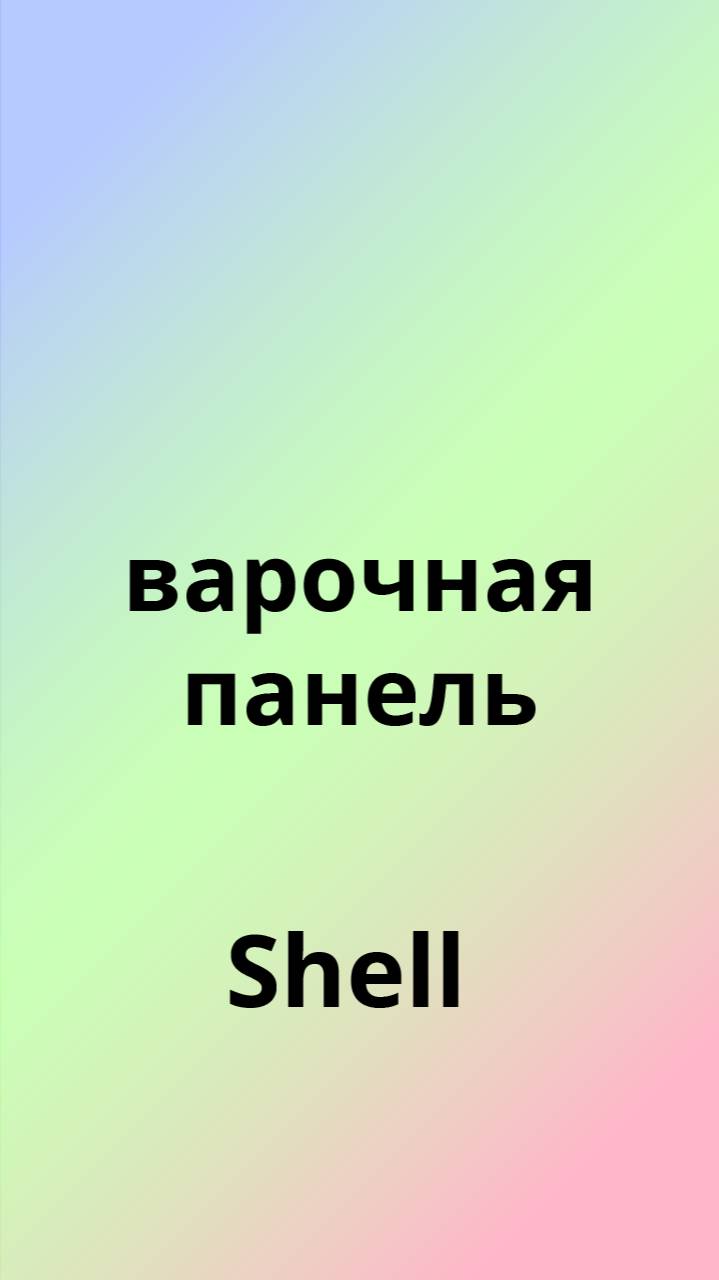 Shell варочная панель