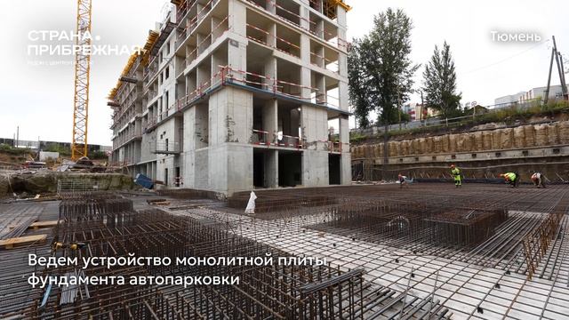 Ход строительства ЖК «Страна.Прибрежная» в Тюмени от застройщика «Страна Девелопмент», 01.09.2025