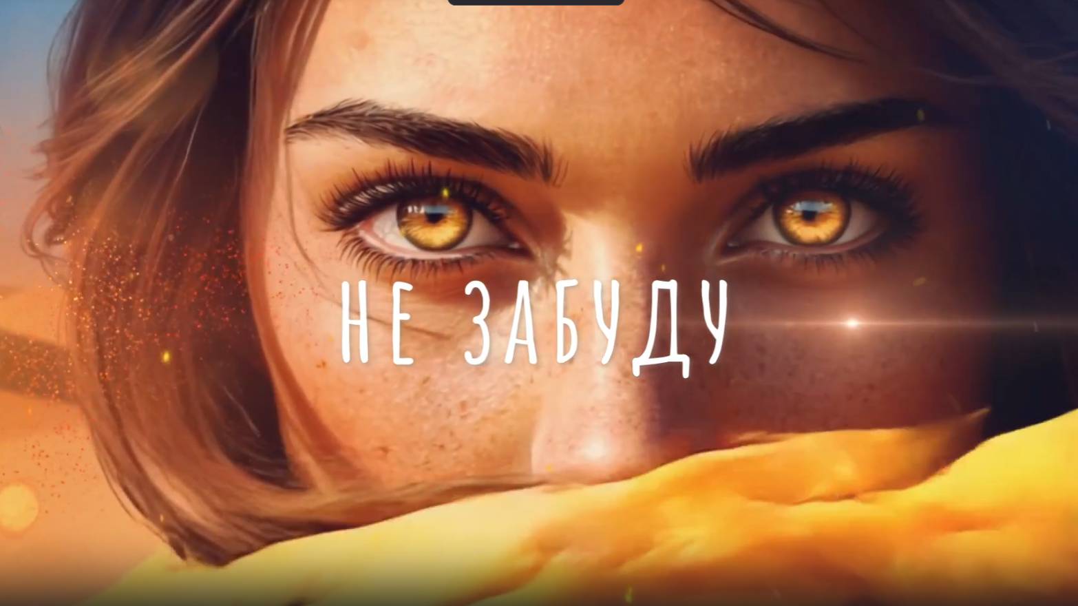 О любви. Не забуду тебя. Музыка от души без слов.