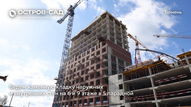 Ход строительства ЖК «Остров-сад» в Тюмени от застройщика «Страна Девелопмент», 01.09.2025