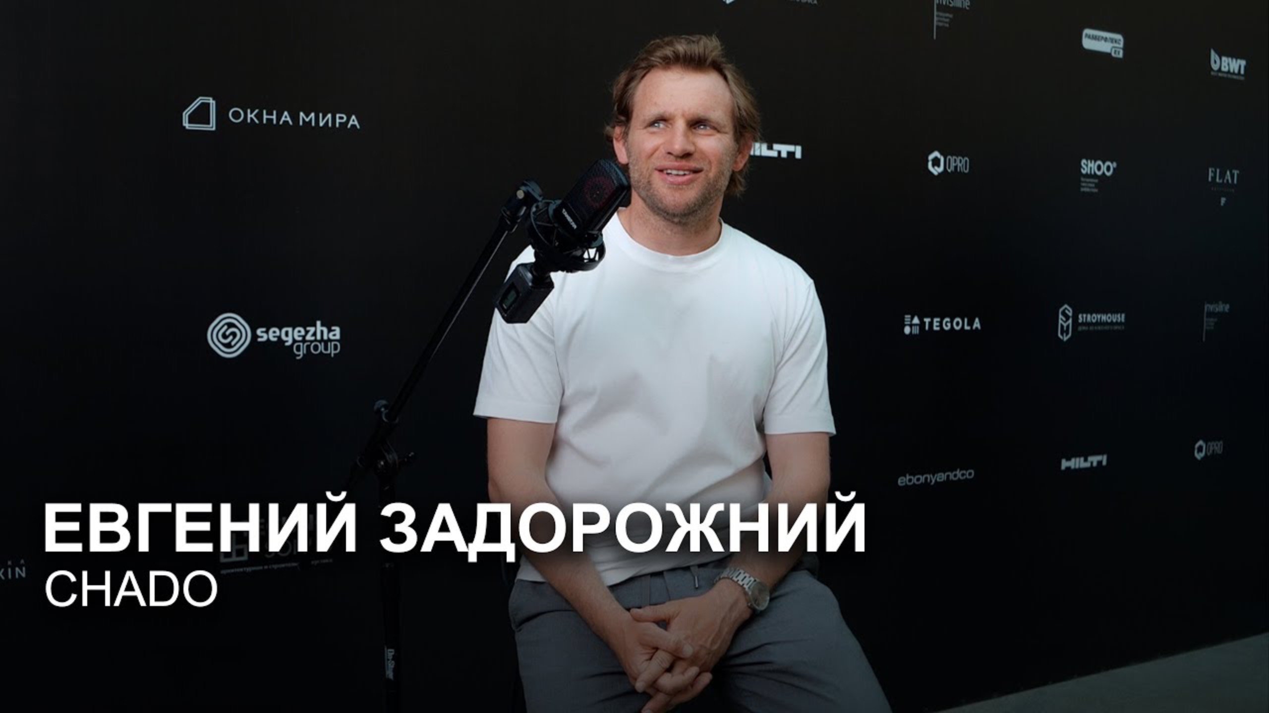 Честная архитектура: как создать пространство вне времени. Евгений Задорожний, CHADO.