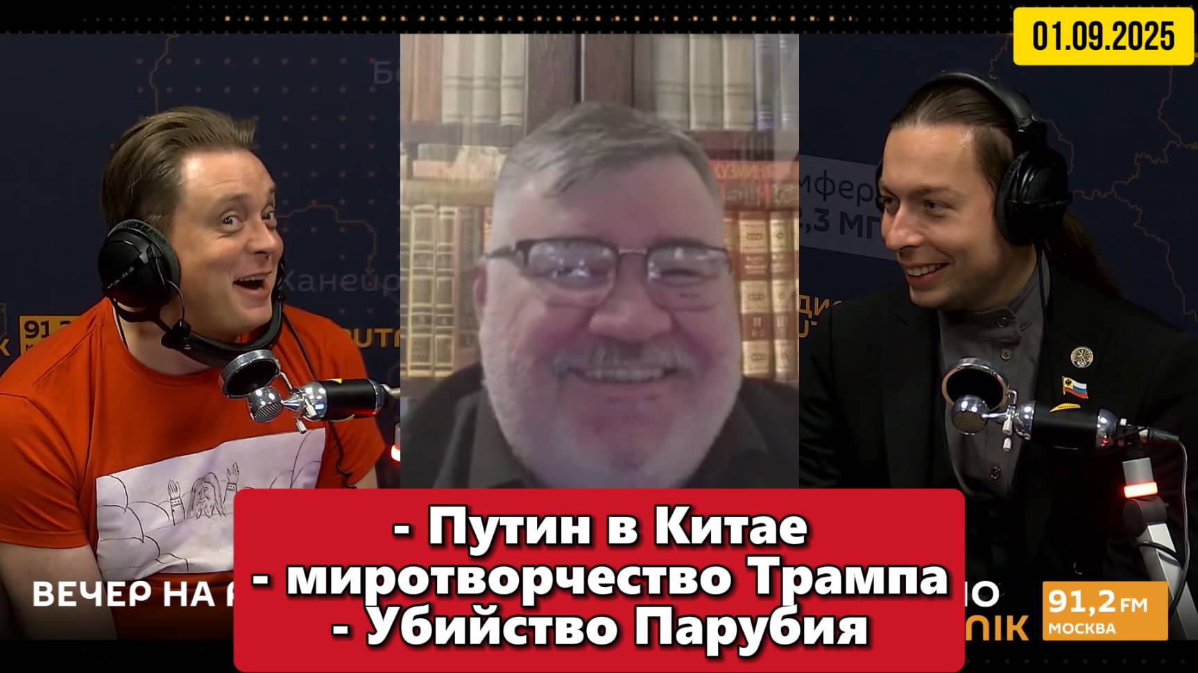 ⚡Убийство Парубия, Путин в Китае и миротворчество Трампа | "Вечер на радио Sputnik" |1 сентября 2025