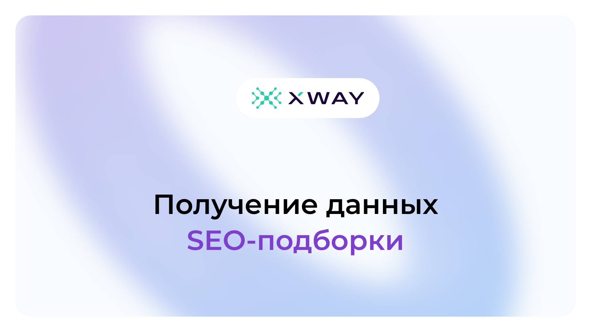 Получение данных SEO-подборки