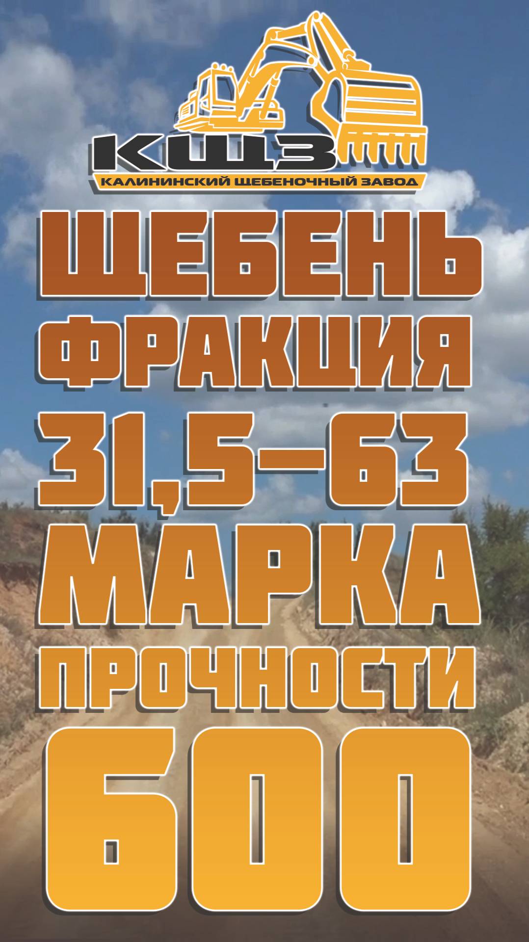 Щебень фракция 31,5-63 марка прочности 600.