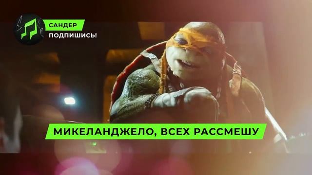 Песня про Микеланджело