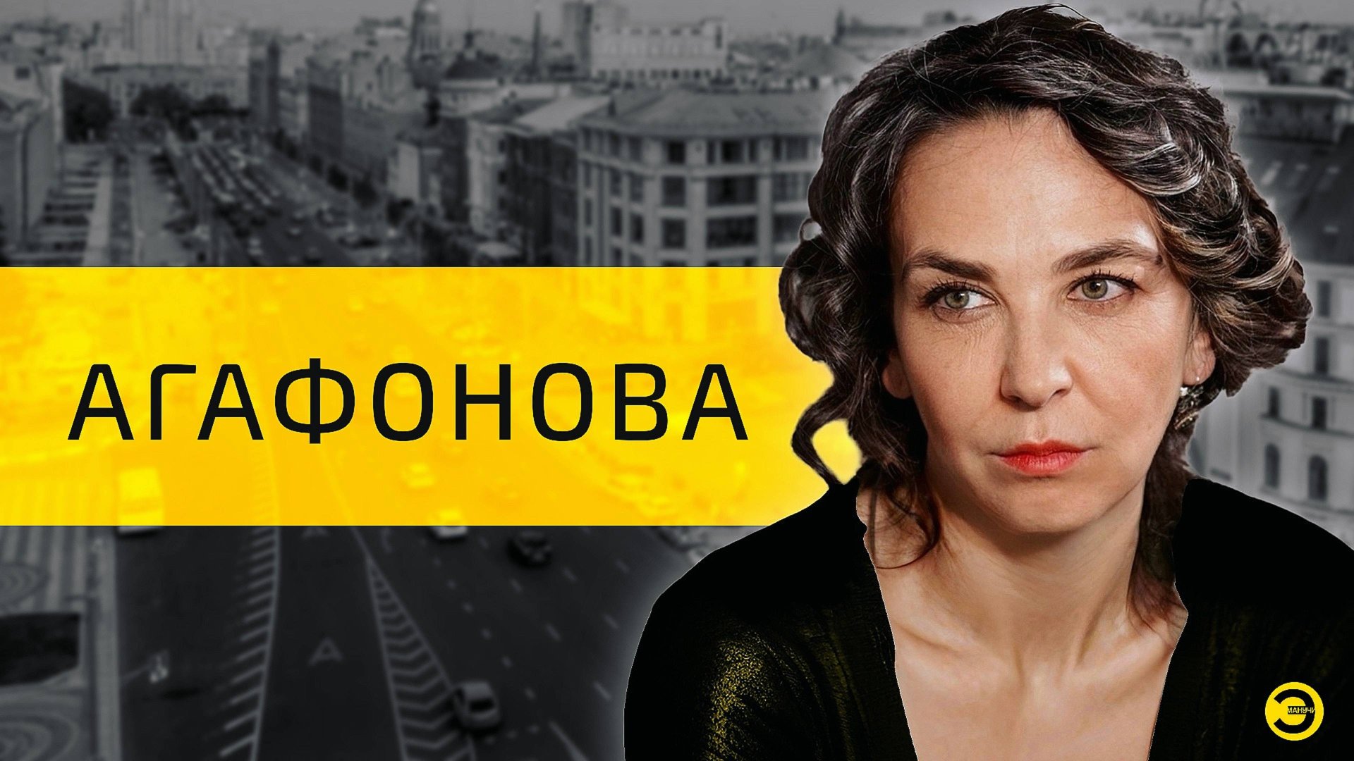 Мы забыли, кто мы. Разговор о русской культуре и ценностях. Любовь Агафонова в  "Эмпатии Манучи".