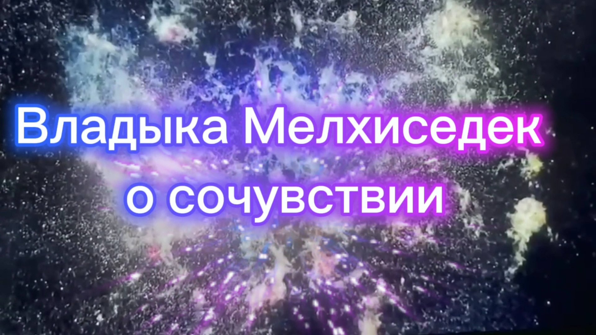 Владыка Мелхиседек о сочувствии 11.05.2025г (20 Послание)