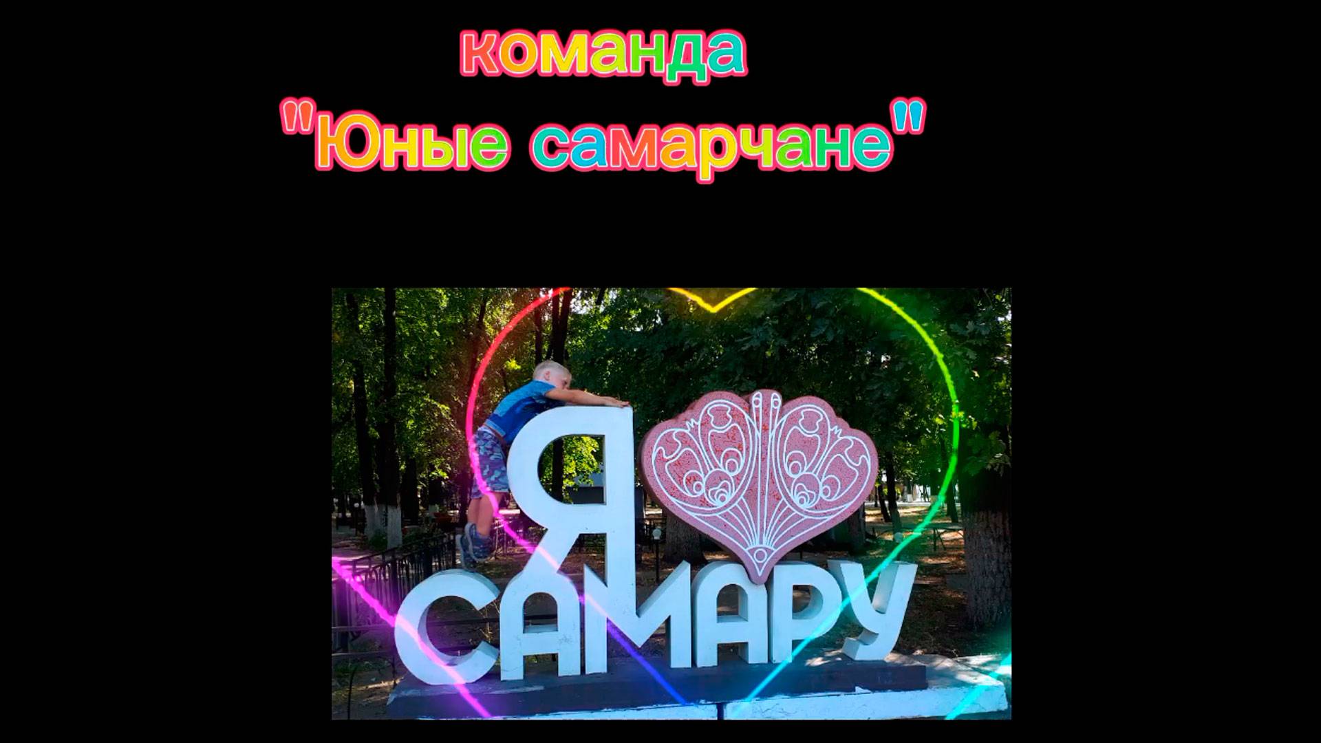 Конкурс "Люблю тебя, моя Самара!"