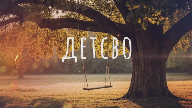 Детство. Музыка от всей души