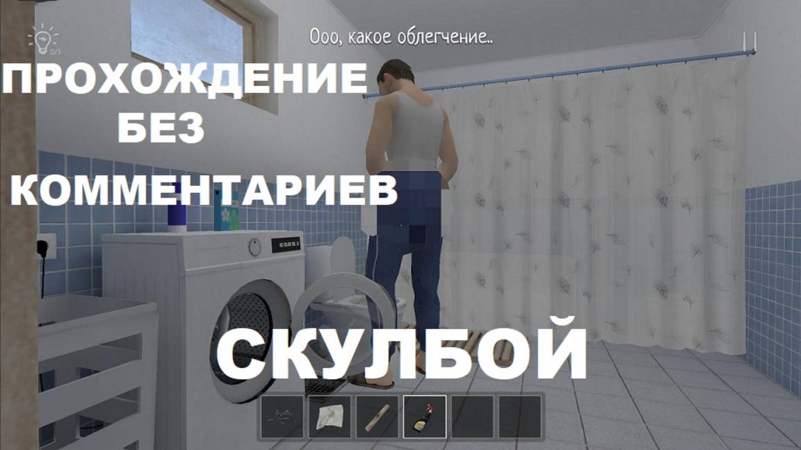 СКУЛБОЙ ПРОХОЖДЕНИЕ!!! концовка # 5 пройдена!!!