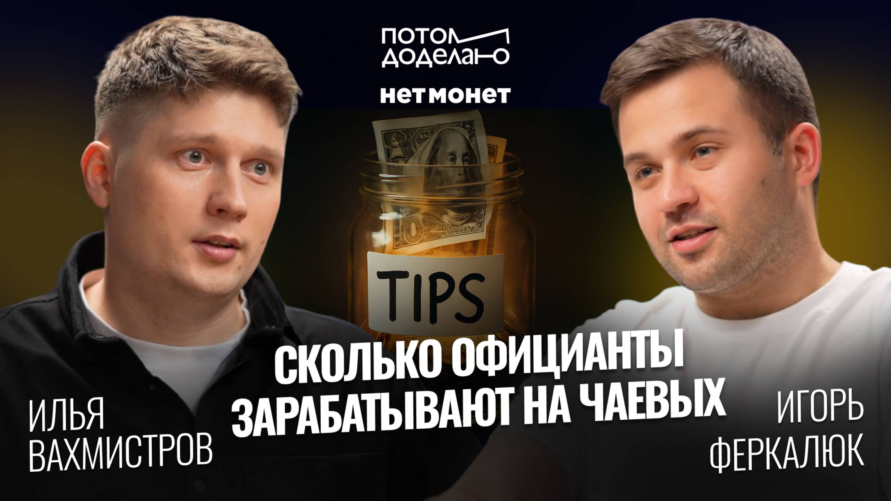 Тайны чаевых: правда о доходах официантов и новой культуре сервиса • Игорь Феркалюк, Нетмонет