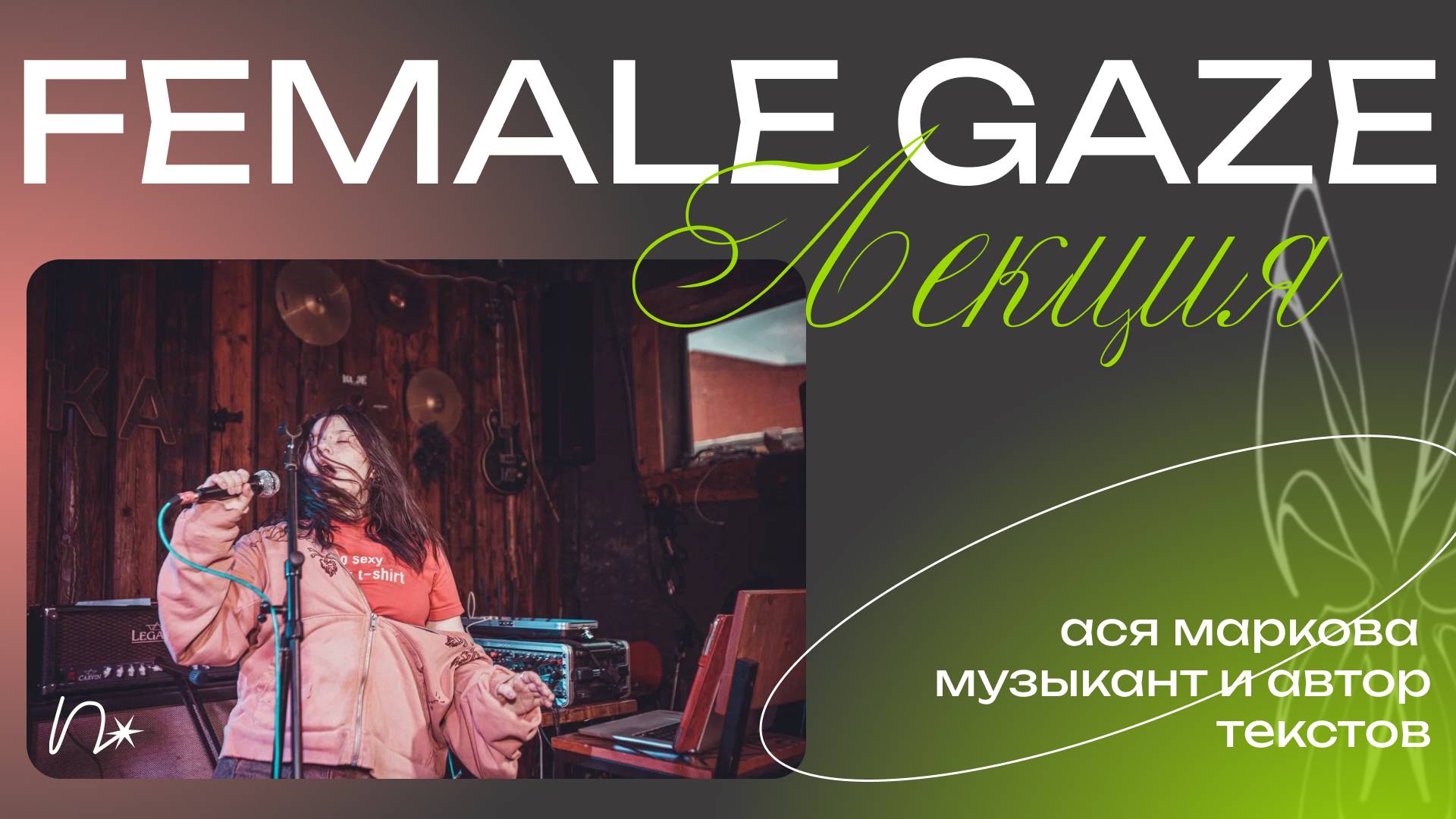 от Mitski до авторских песен: лекторий «проблеск»: female gaze — Ася Маркова