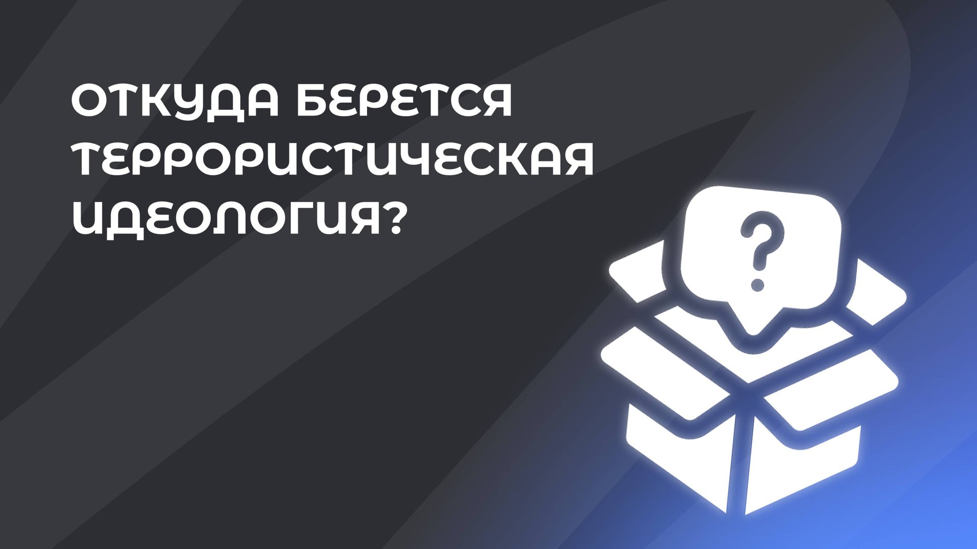 2. Откуда берётся террористическая идеология?