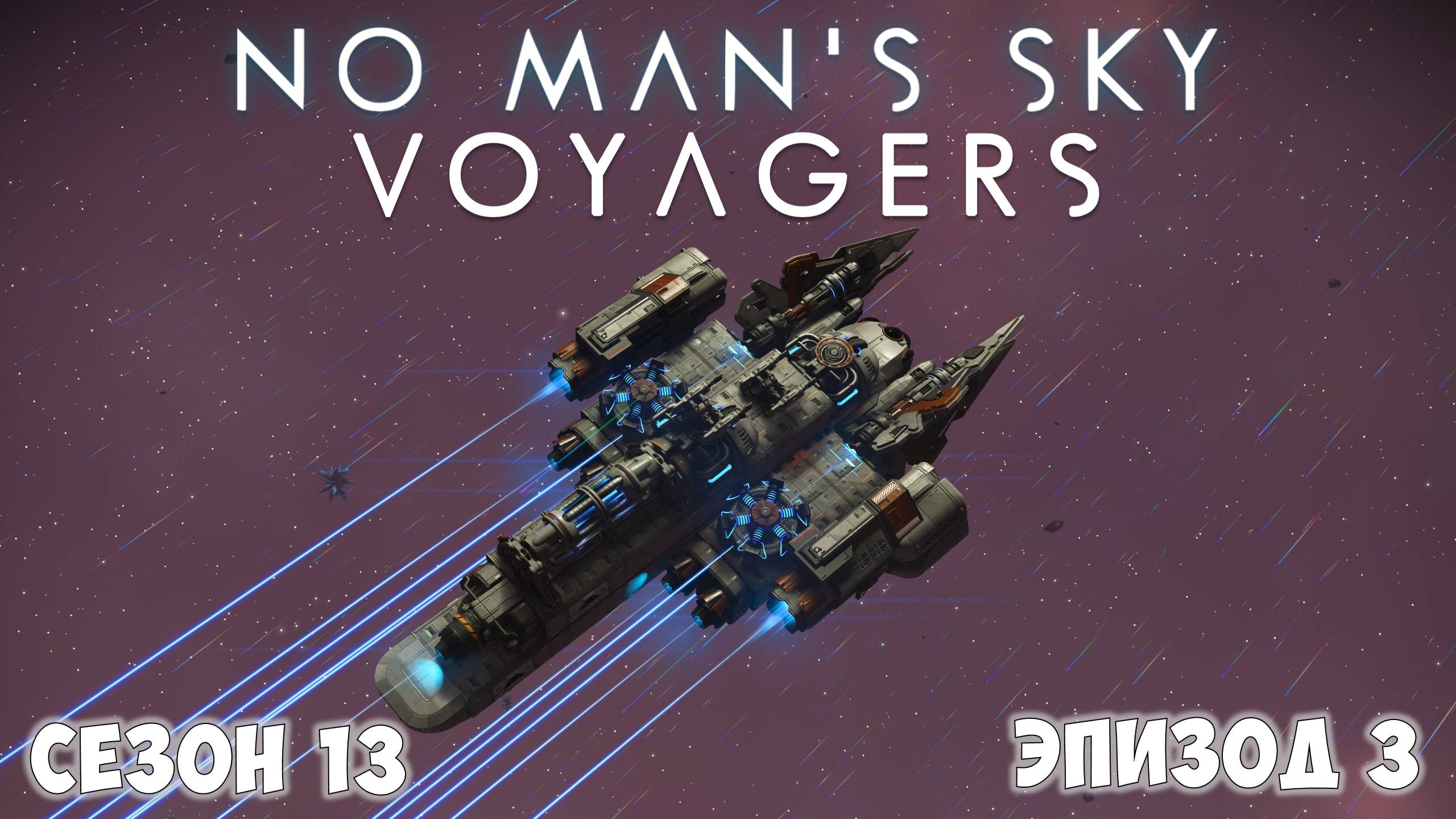 No Man's Sky: VOYAGERS. Обновление 6.0. Модернизация и оснащение корвета.