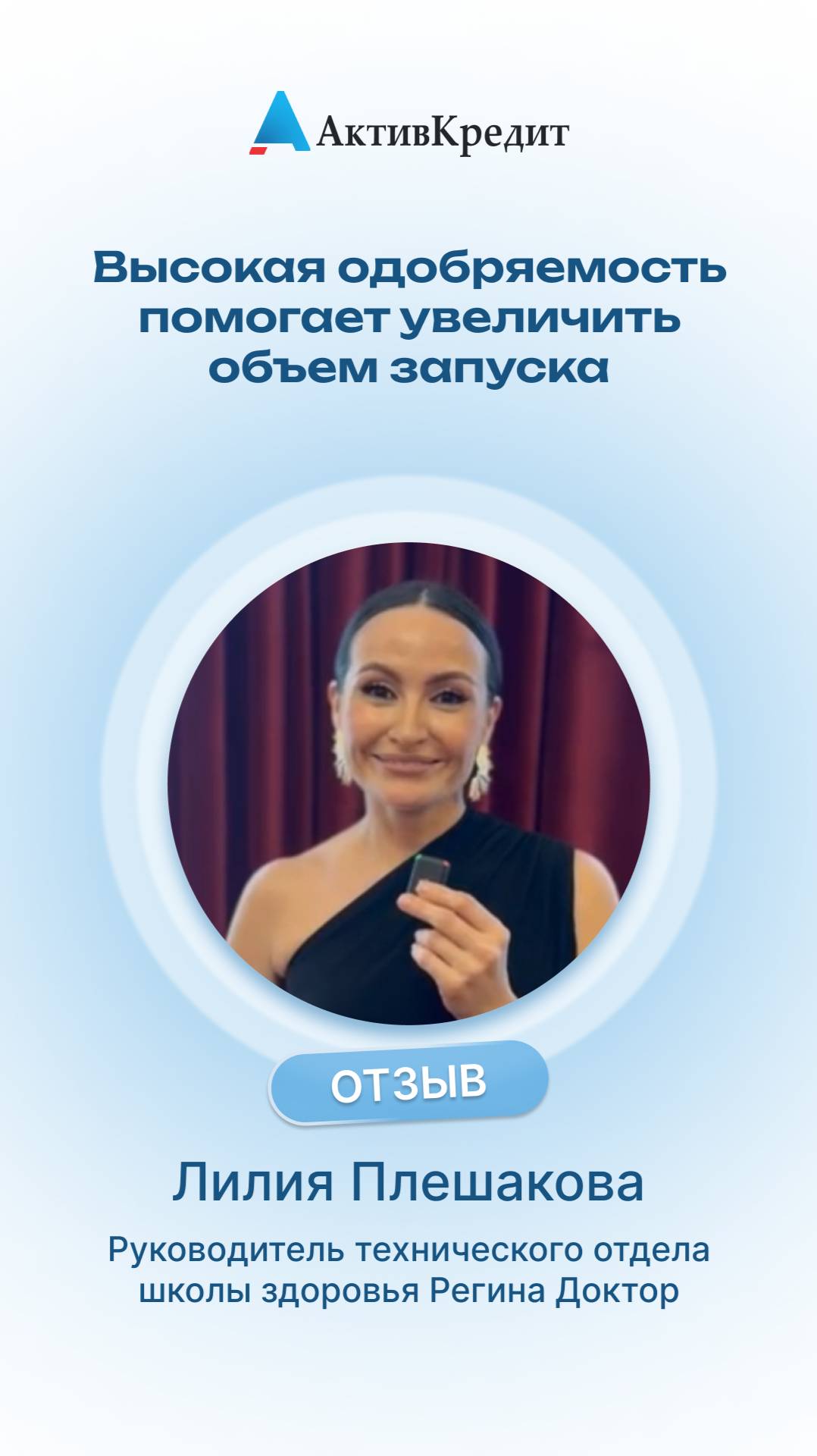 "Активно использую и рекомендую Актив Кредит!" Отзыв Лилии Плешаковой
