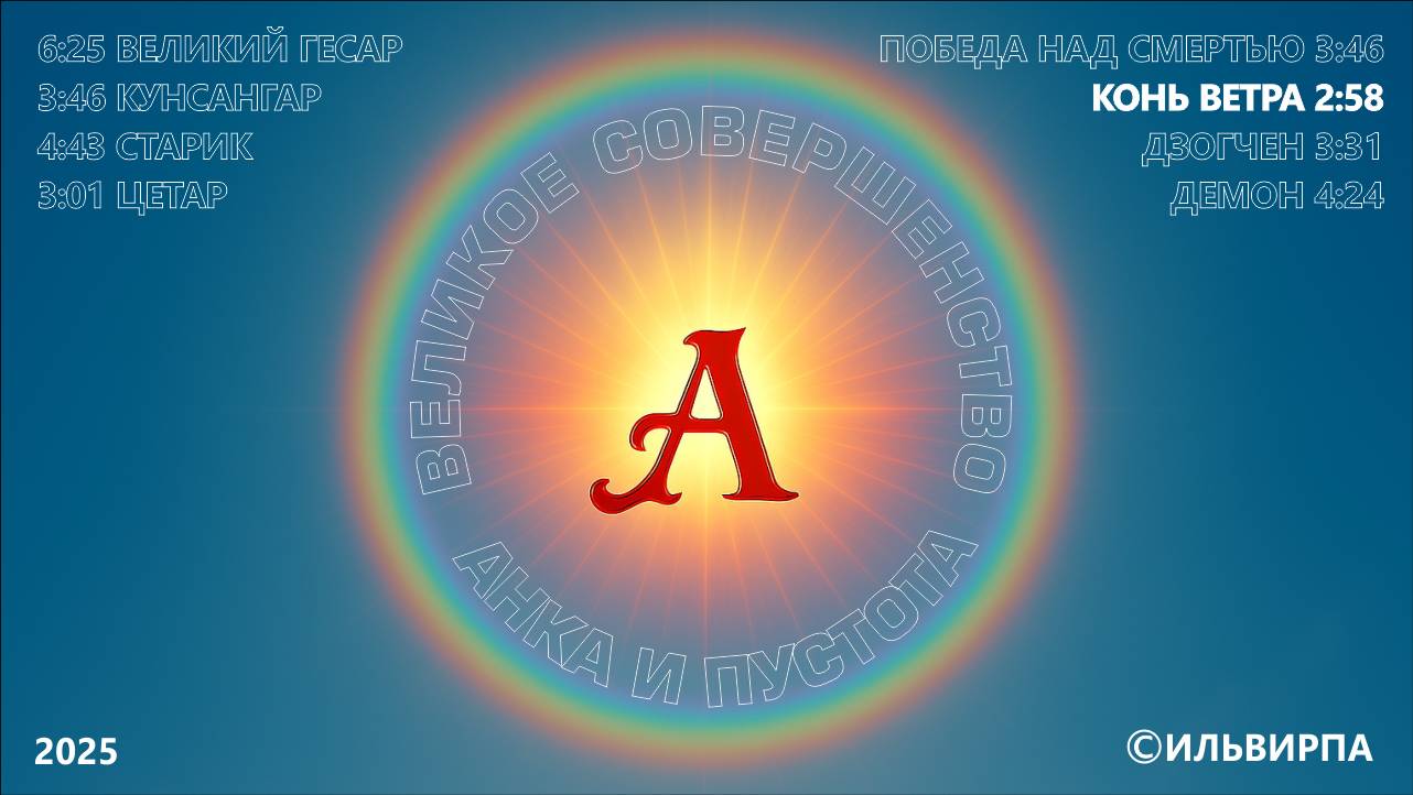 Конь ветра (The Wind Horse)