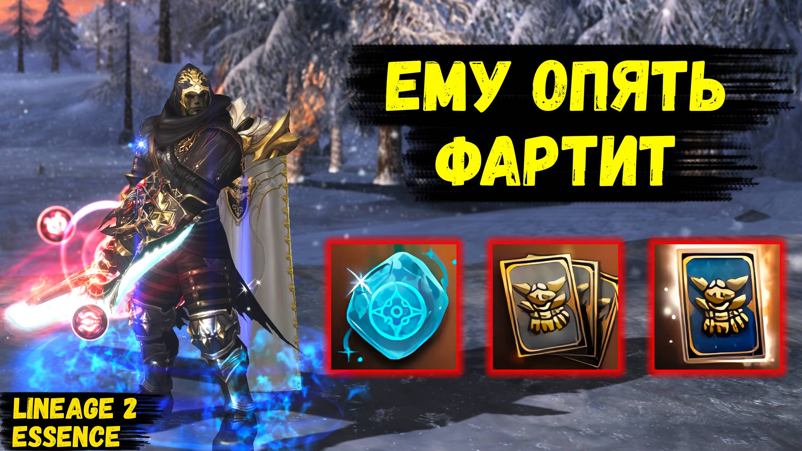 ЕМУ ОПЯТЬ ВЕЗЕТ! Удача НЕ ПОКИДАЕТ ЭТОГО ПЕРСОНАЖА в Lineage 2 Essence. 44 серия.