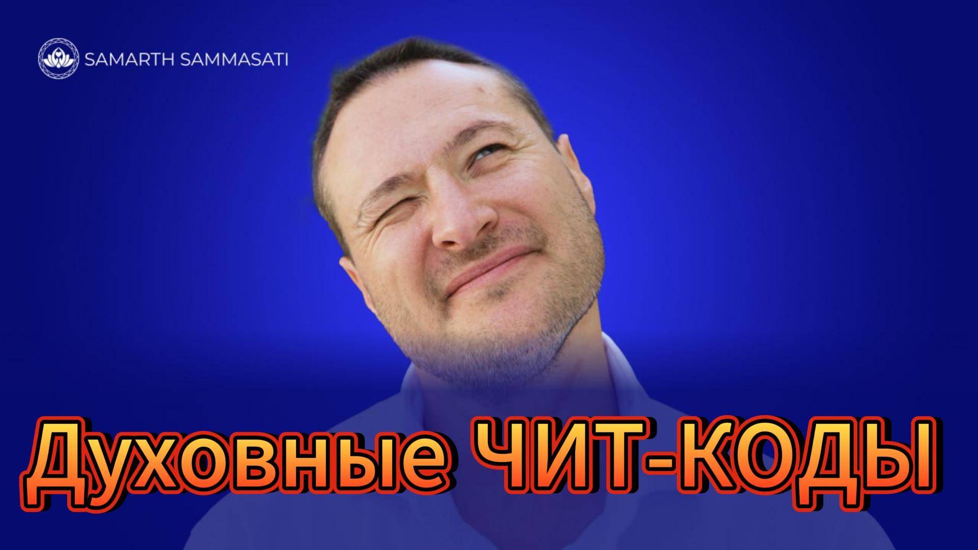 Чит Коды