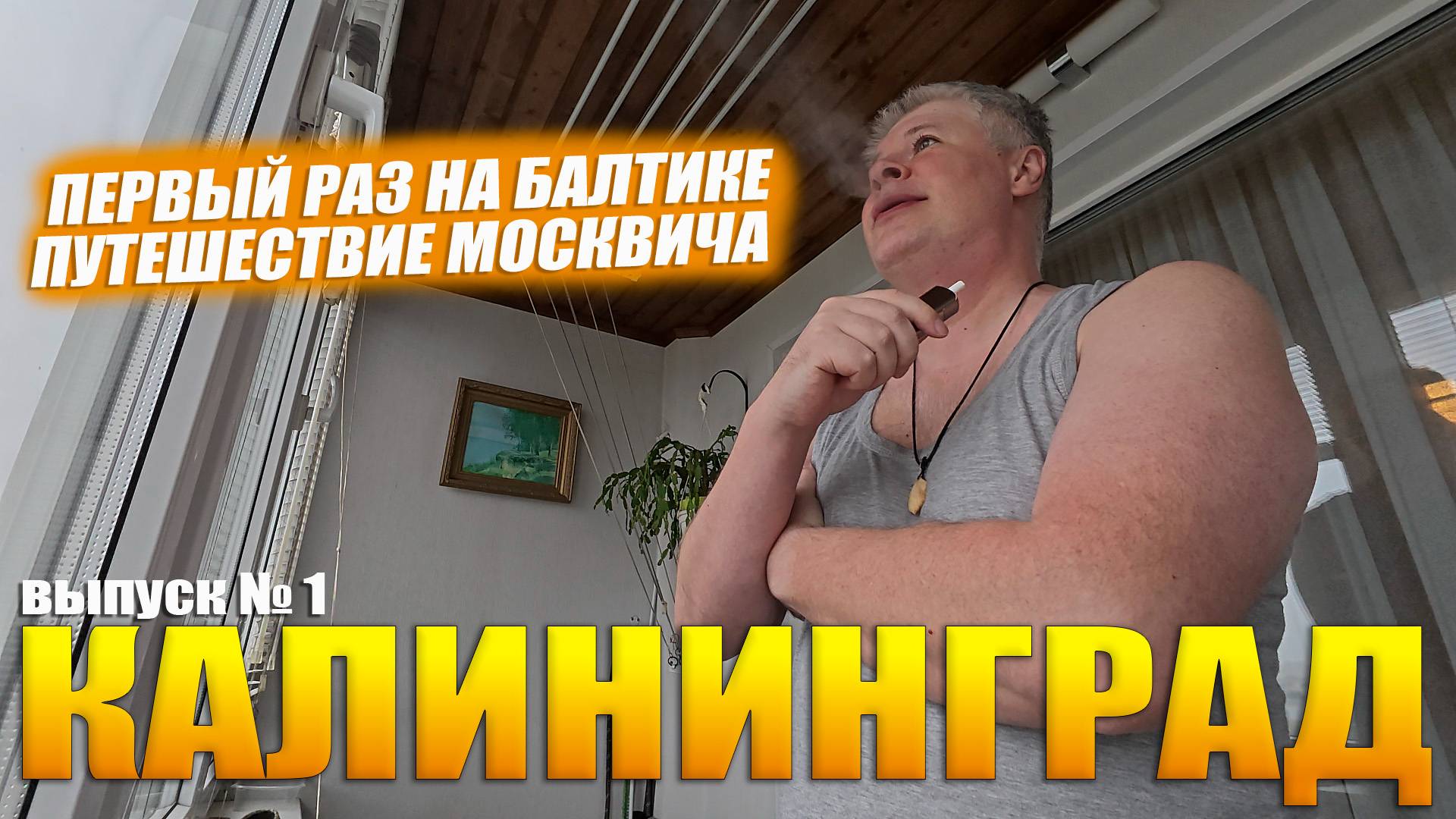 Путешествие в Калининград. Первый раз на Балтике. Перелёт из Москвы и обзор квартиры. Выпуск №1.