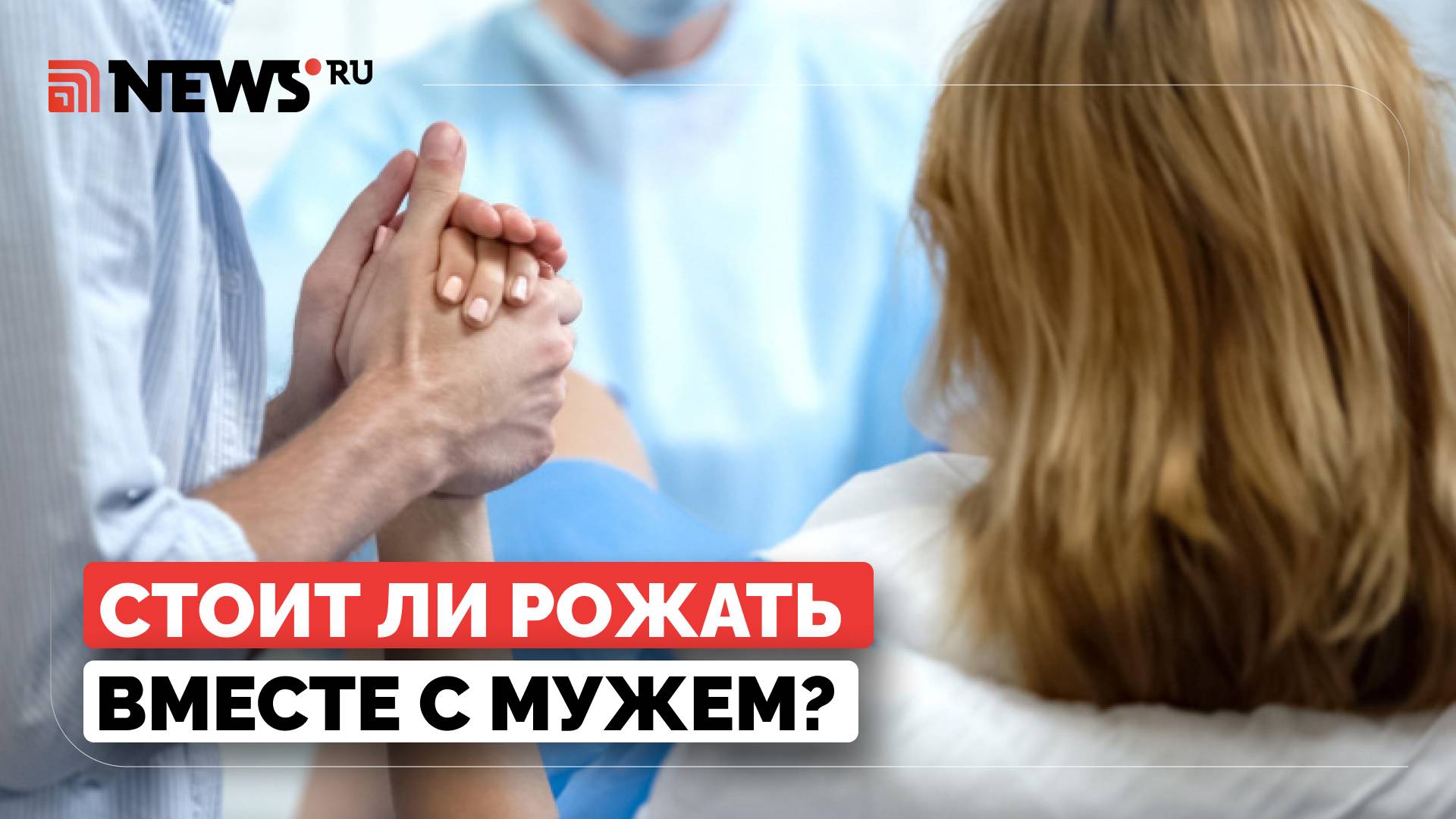 Мнение гинеколога о партнерских родах. Нужно ли отцу ребенка присутствовать во время родов?