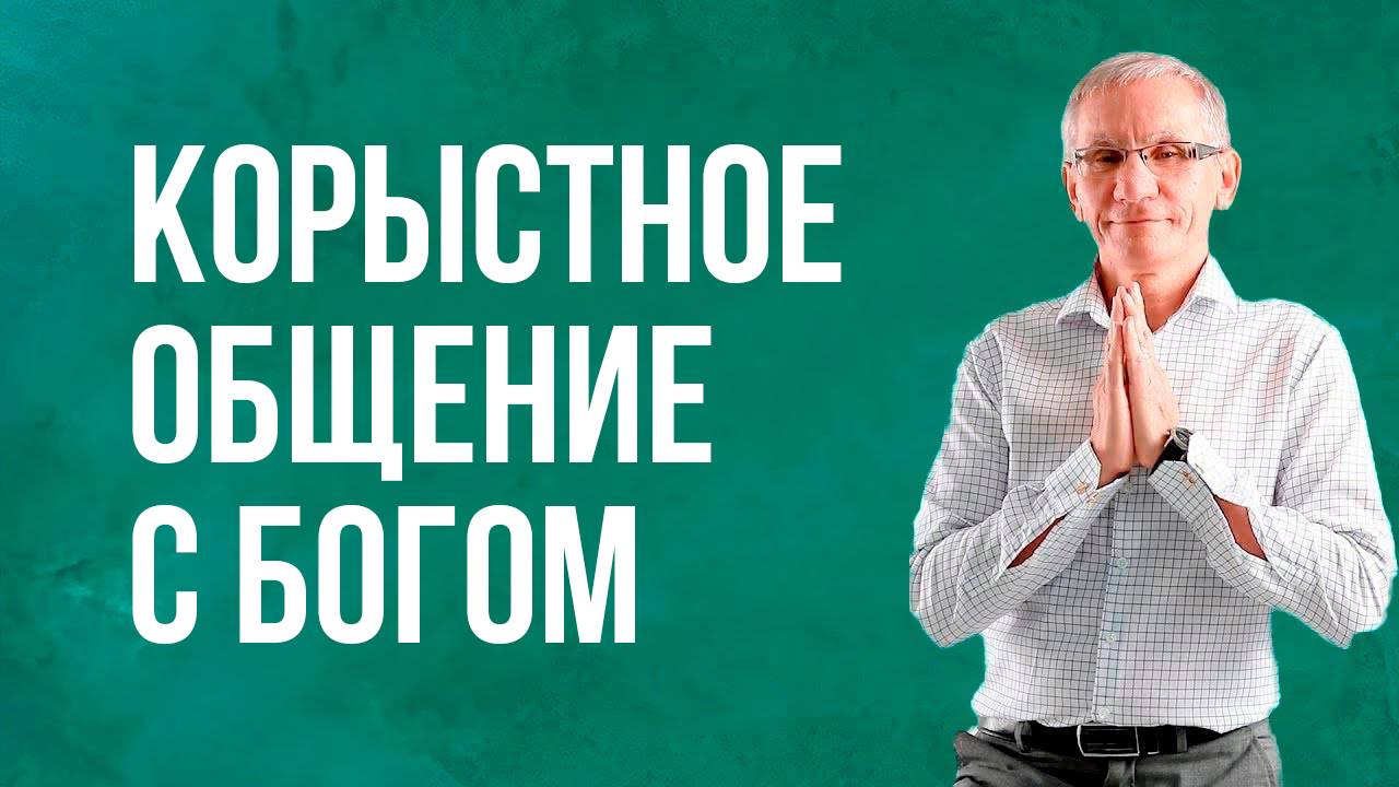 Корыстное общение с Богом. Валентин Ковалев