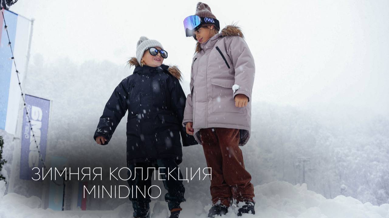 ЗИМНЯЯ КОЛЛЕКЦИЯ MINIDINO