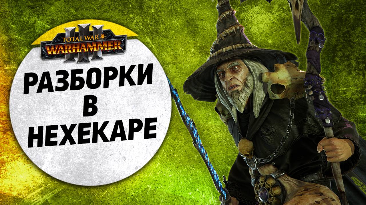 Разборки в Нехекаре | Цари Гробниц vs Графства Вампиров | Ленды | Total War: WARHAMMER 3