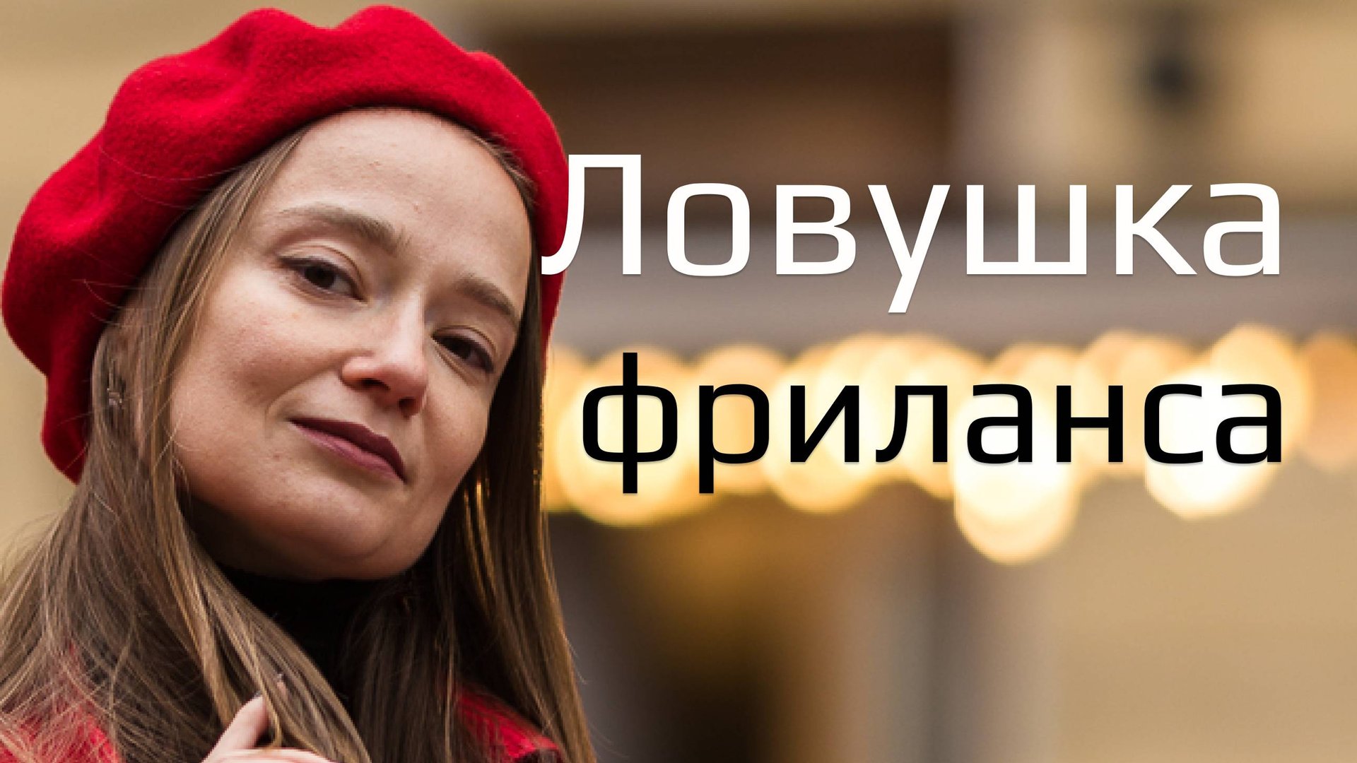 Фриланс — это не про свободу