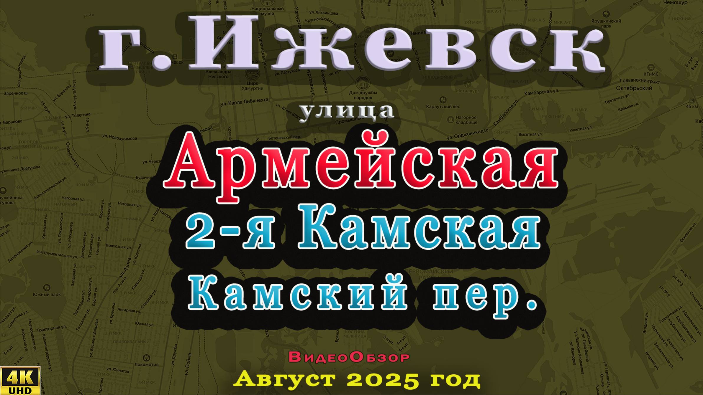 улица Армейская пер. Камский Ижевск август 2025 г.