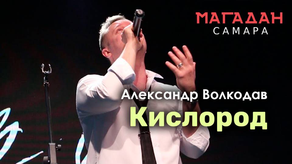 "КИСЛОРОД" Александр Волкодав - "Магадан" Самара 23.11.2023