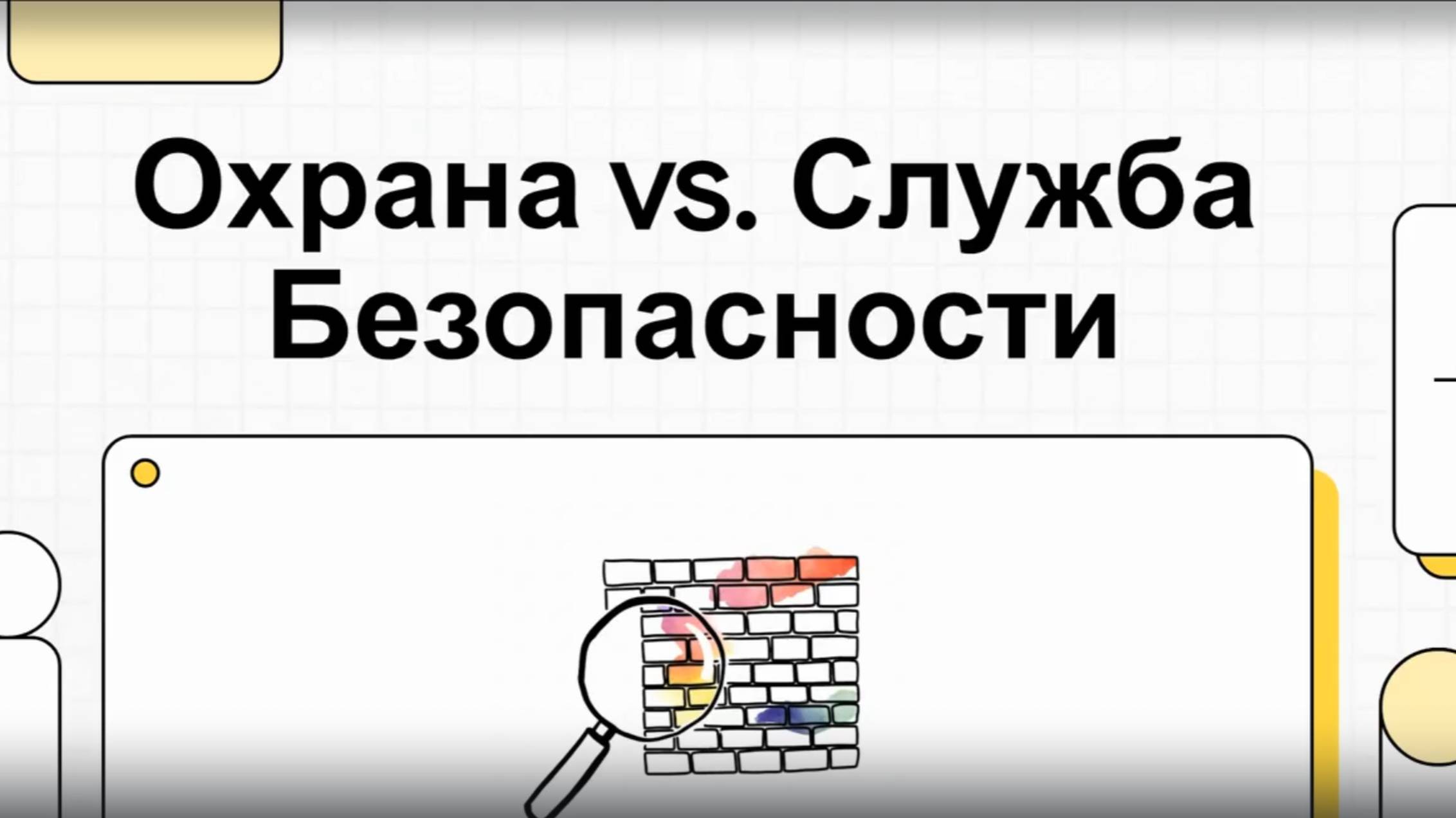 Безопасность и защита, объяснены роли и функции