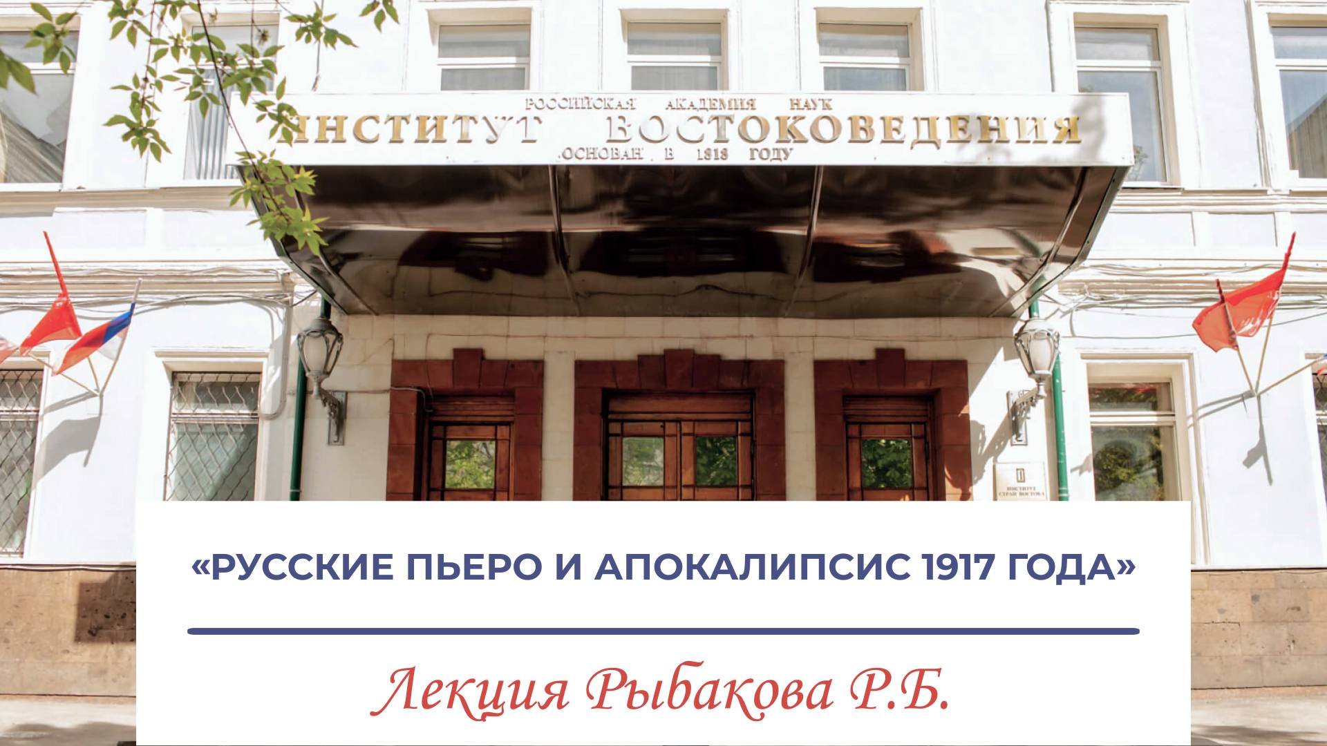 Русские Пьеро и апокалипсис 1917 года – лекция Рыбакова Ростислава Борисовича (Архив)