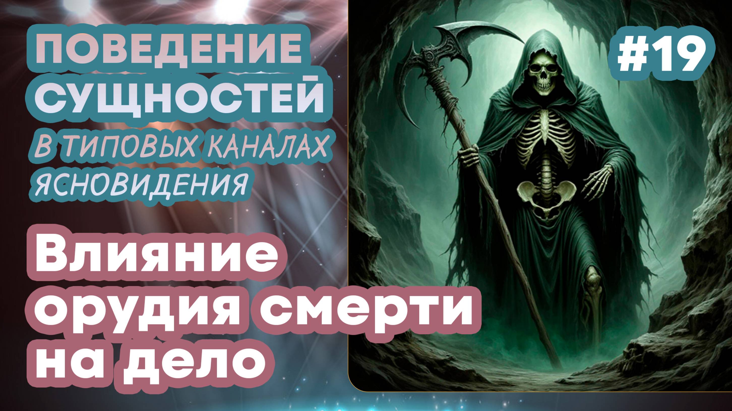Влияние орудия смерти на дело - 19 | Поведение сущностей в типовых каналах ясновидения | ППП