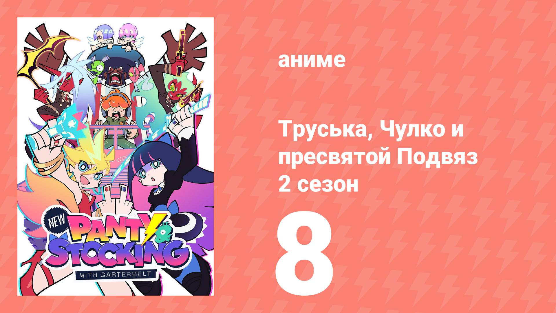 Труська, Чулко и пресвятой Подвяз 2 сезон 8 серия (аниме-сериал, 2025)