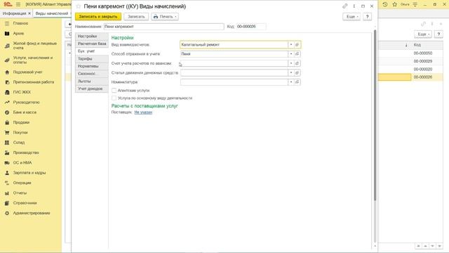 Начисление пени